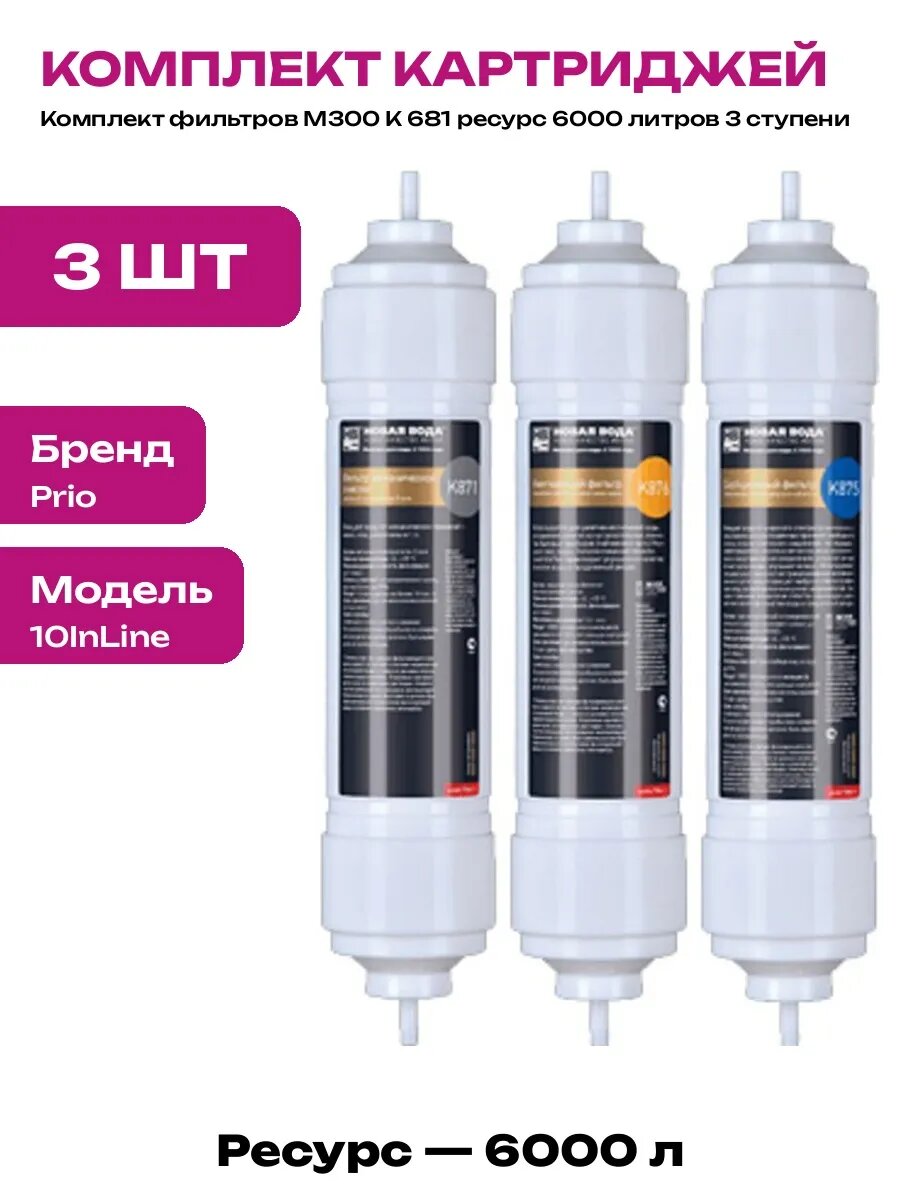 Картриджи М300 К 681 механическая очистка и сорбция 10InLine