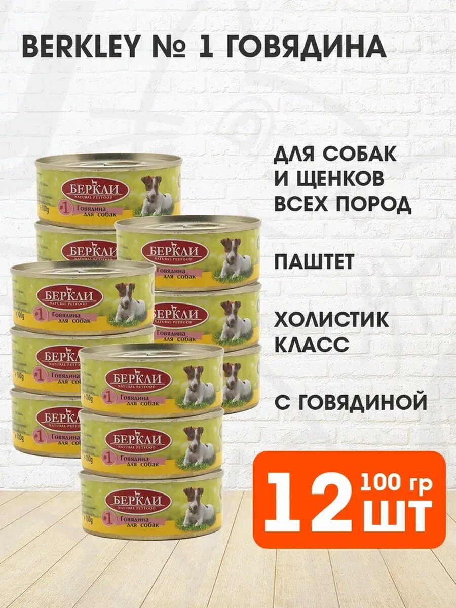 Корм влажный Беркли № 1 монопротеиновые для собак и щенков с говядиной, 100 г х 12 шт
