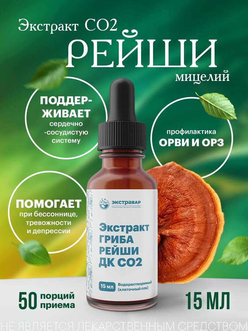 Рейши гриб (мицелий) экстракт ДК СО2 клеточный сок (15 мл)