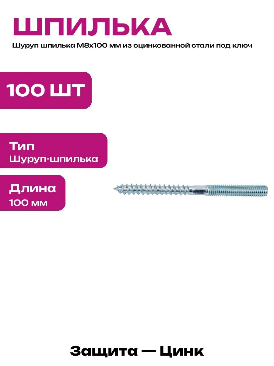 Шуруп шпилька сантехническая сталь М8х100 под гаечный ключ