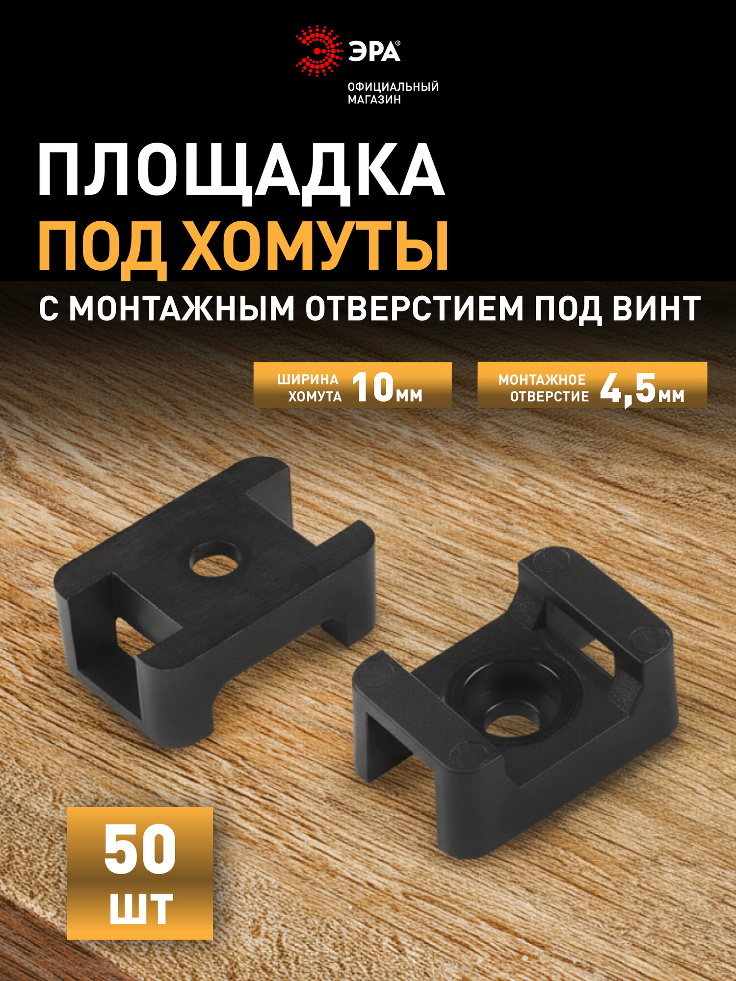 Площадка монтажная ЭРА NO-225-306 22х16 мм М4 под хомуты шириной до 10 мм, чёрная, 50 шт