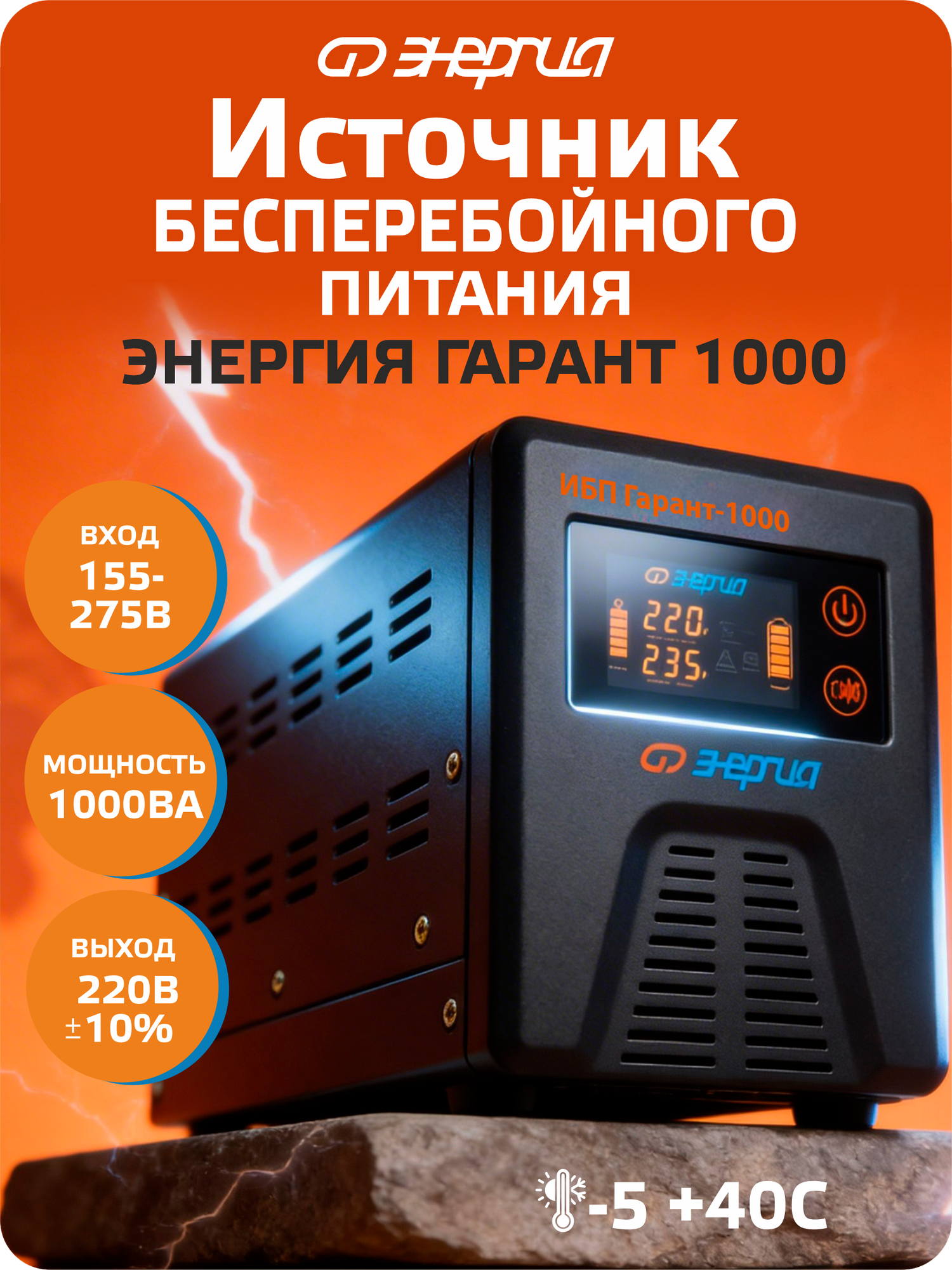 Интерактивный ИБП Энергия Гарант 1000 (бесперебойник питания)