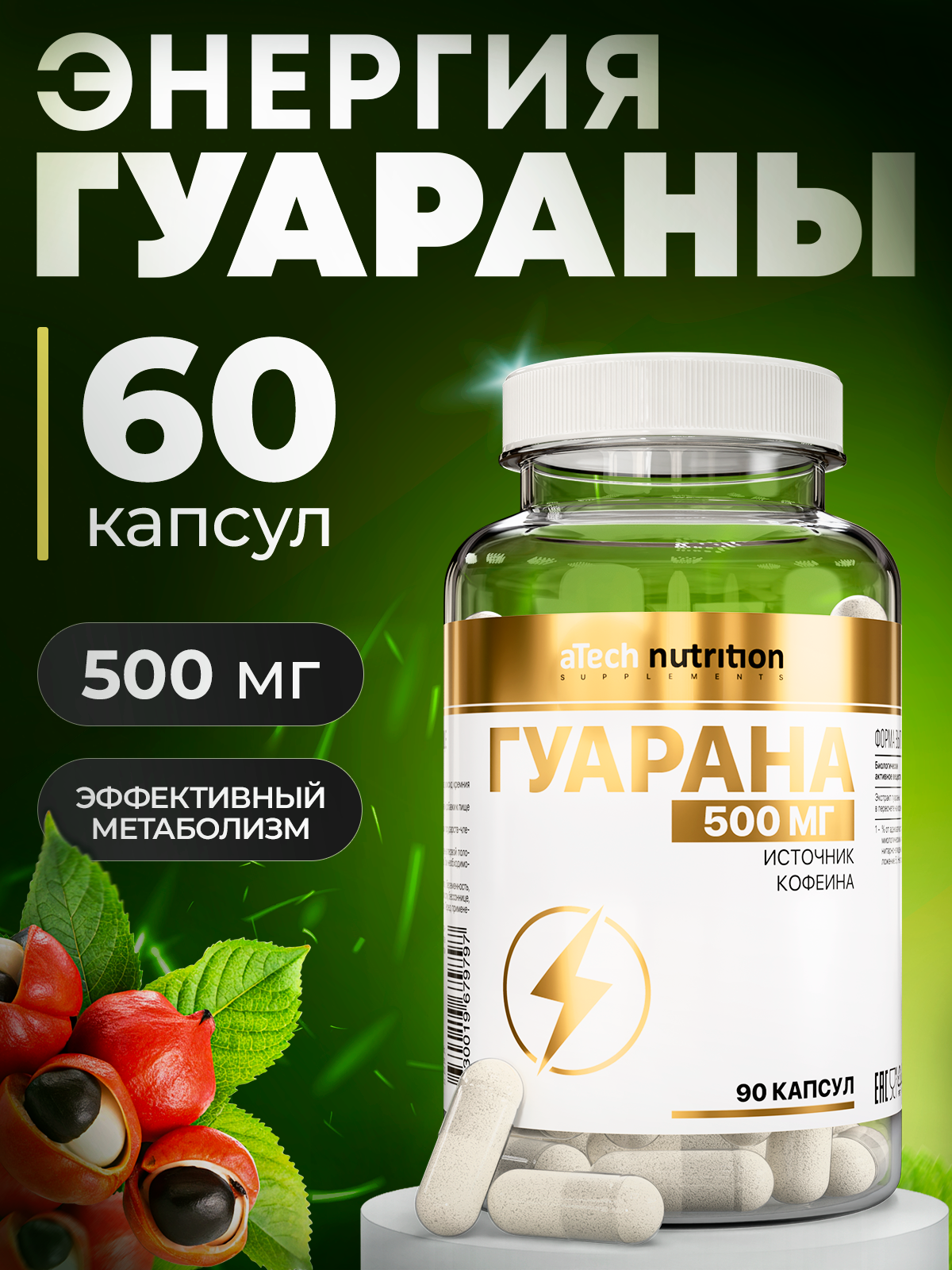 Гуарана aTech nutrition Guarana, природный энергетик в капсулах 90 капсул