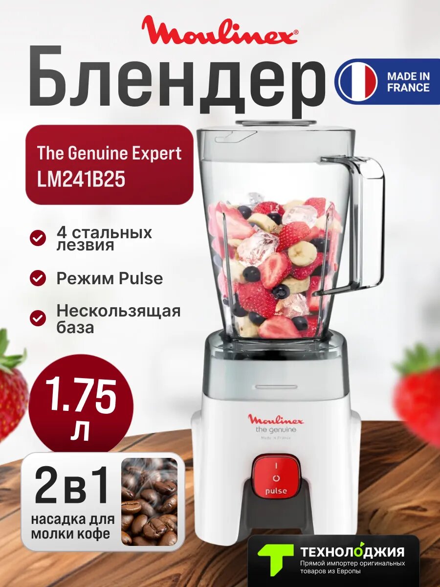 Блендер Moulinex The Genuine LM241B25, стационарный, для смузи, коктейлей, 500Вт