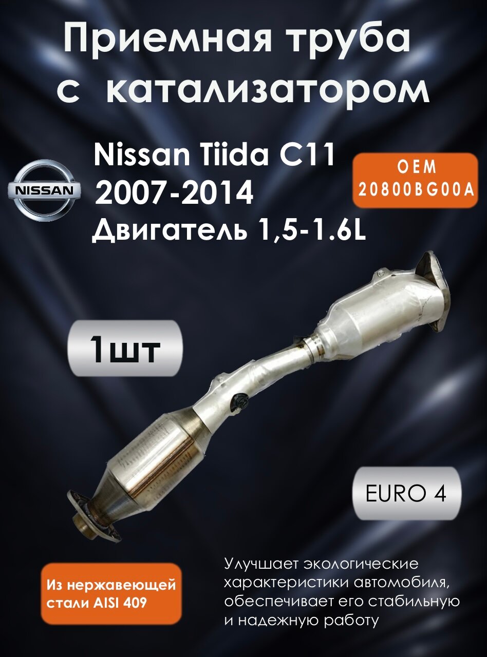 Приемная труба с катализатором Nissan Tiida C11 ниссан тиида
