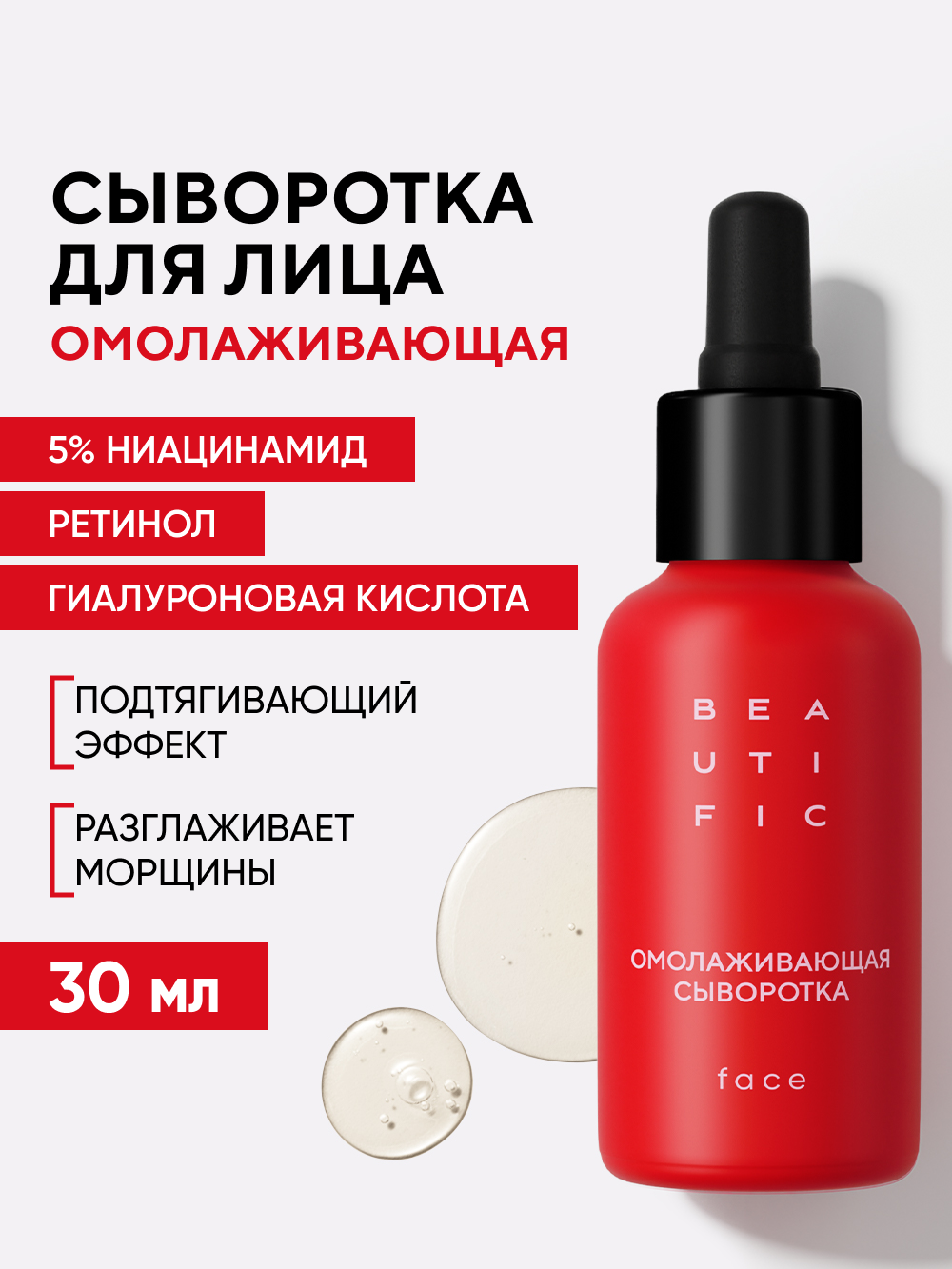 BEAUTIFIC Омолаживающая сыворотка для лица с ретинолом BEAT MY AGE, увлажняющая сыворотка от морщин, 30 мл