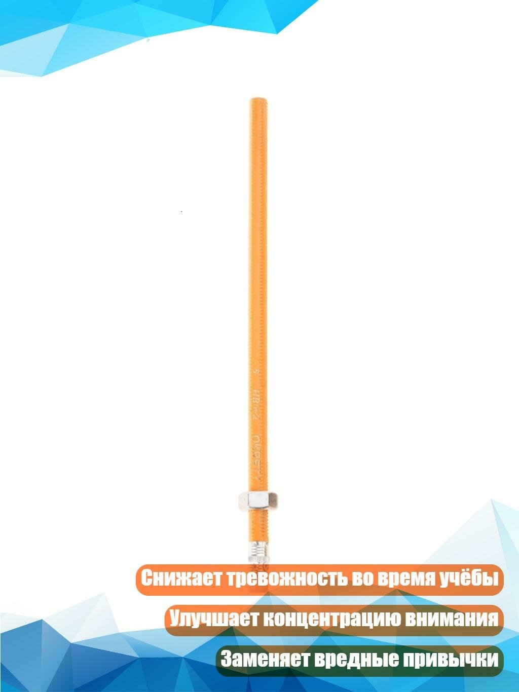 Антистресс-карандаш с вращающейся гайкой, 1 шт. B