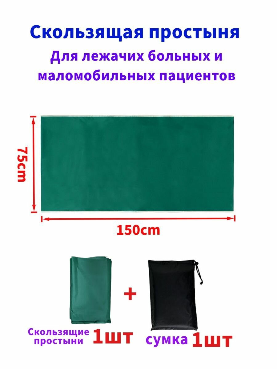 Скользящие простыни для перемещения больных,75*150cm