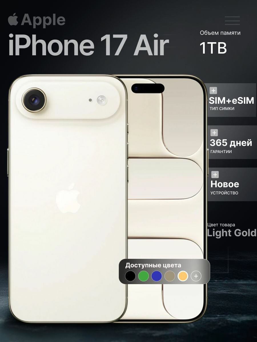Смартфон Apple iPhone 17 Air 1 TB Light Gold