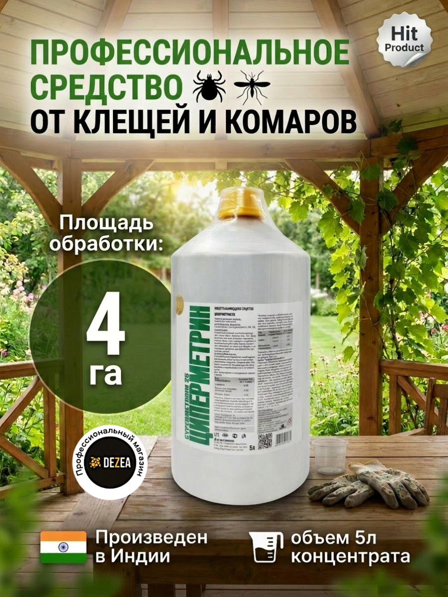 Циперметрин 25 - средство от иксодовых клещей, комаров, клопов, тараканов, блох, муравьев, 5 л