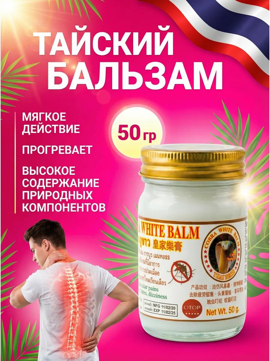 Тайская мазь для суставов от боли, 50 гр