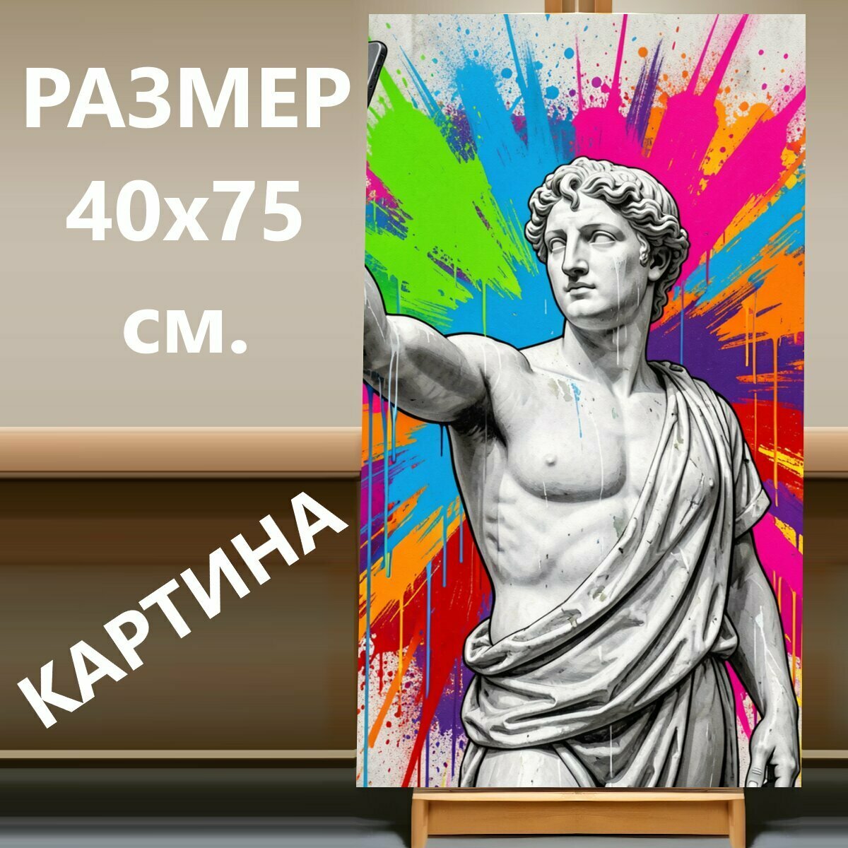 Картина на холсте "Античная статуя с телефоном. Мраморная фигура в классическом стиле делает селфи на смартфон, на фоне ярких абстрактных брызг." на подрамнике 75х40 см. для интерьера