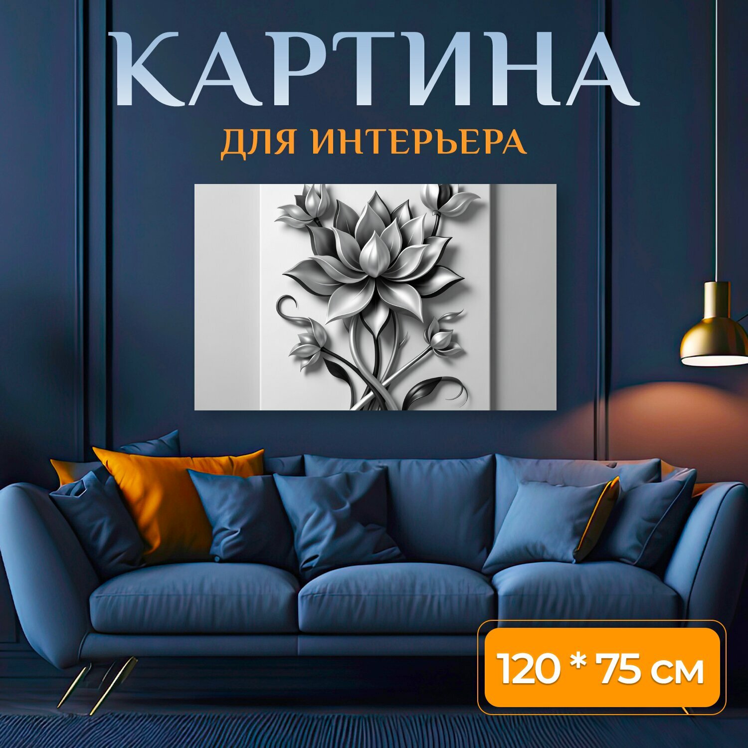 Картина на холсте "Абстрактные цветы в серебре. Объемная цветочная композиция в монохромной палитре: серебристые лепестки, черные изящные." на подрамнике 120х75 см. для интерьера