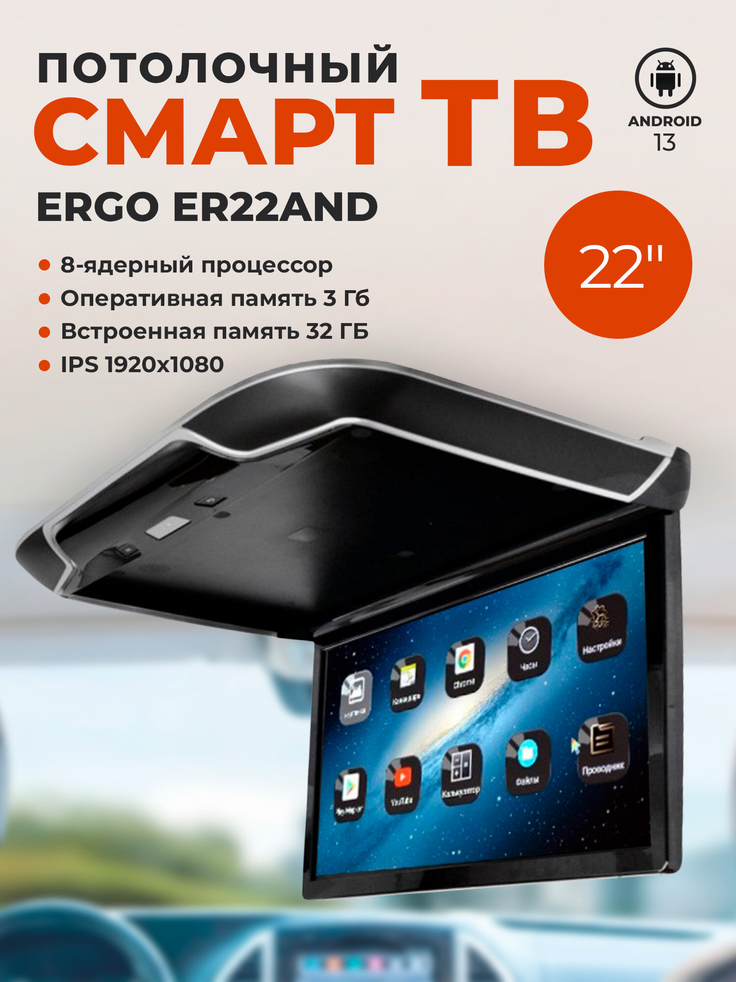 Потолочный Смарт ТВ 22" ERGO ER22AND (1920x1080, Android) черный