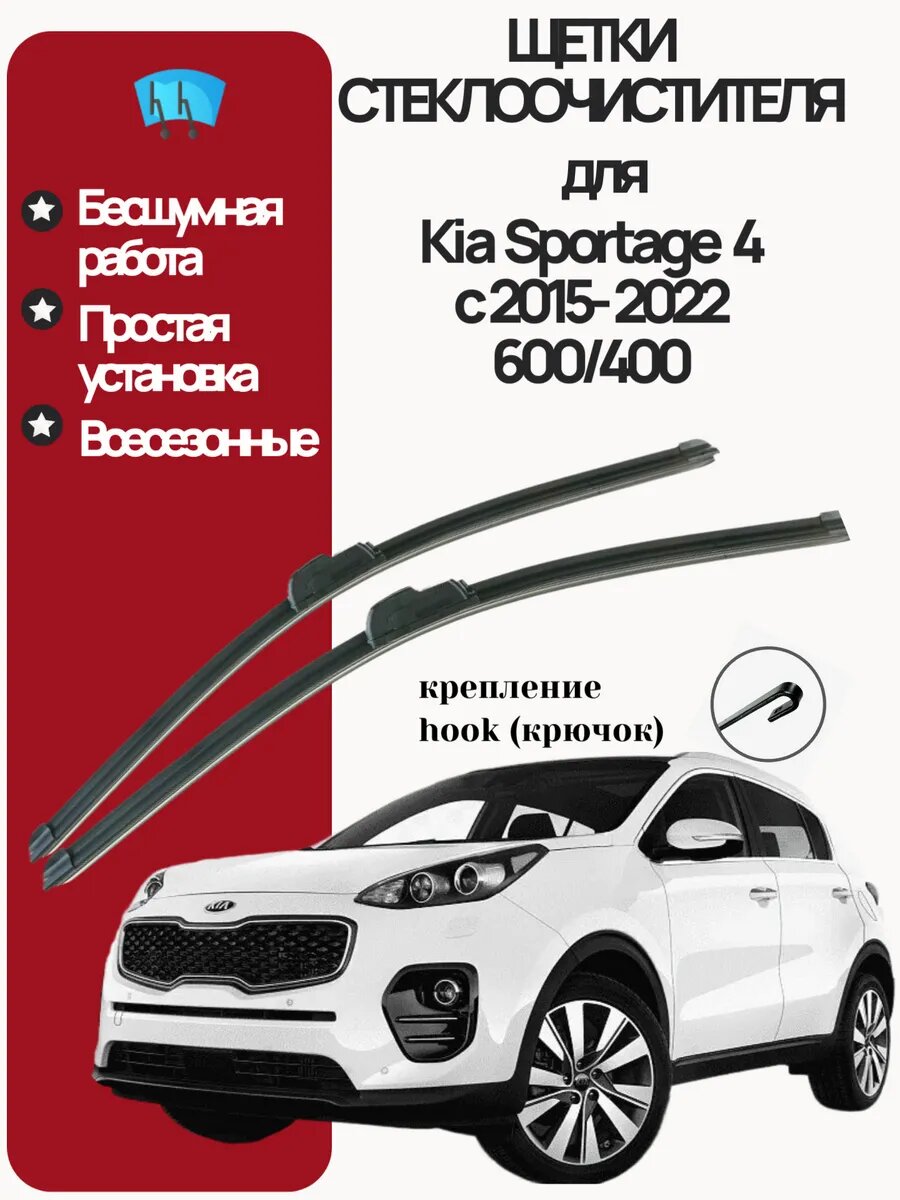 Щетки дворники для Kia Sportage 4