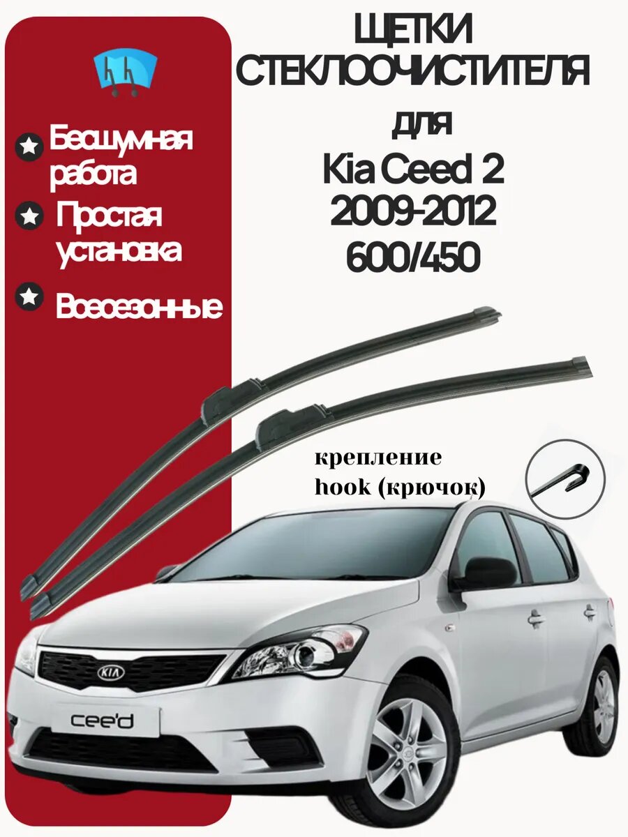 Щетки дворники для Kia Ceed Киа Сид 09-12