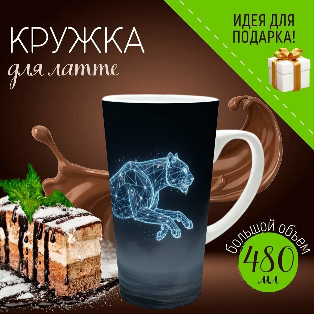 Кружка латте керамическая большая для чая и кофе с прикольным принтом "Светящийся леопард в прыжке. Неоновый хищник, выполненный в виде прозрачной цифровой сетки, парит над." 500 мл.