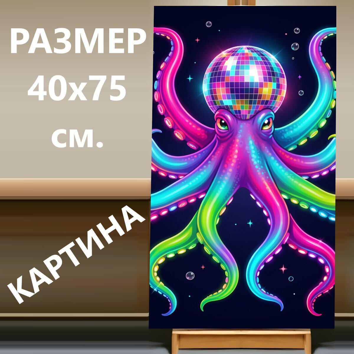 Картина на холсте "Неоновый осьминог с диско-шаром. Яркий фантазийный морской осьминог с сияющим зеркальным шаром вместо головы, окружённый." на подрамнике 75х40 см. для интерьера