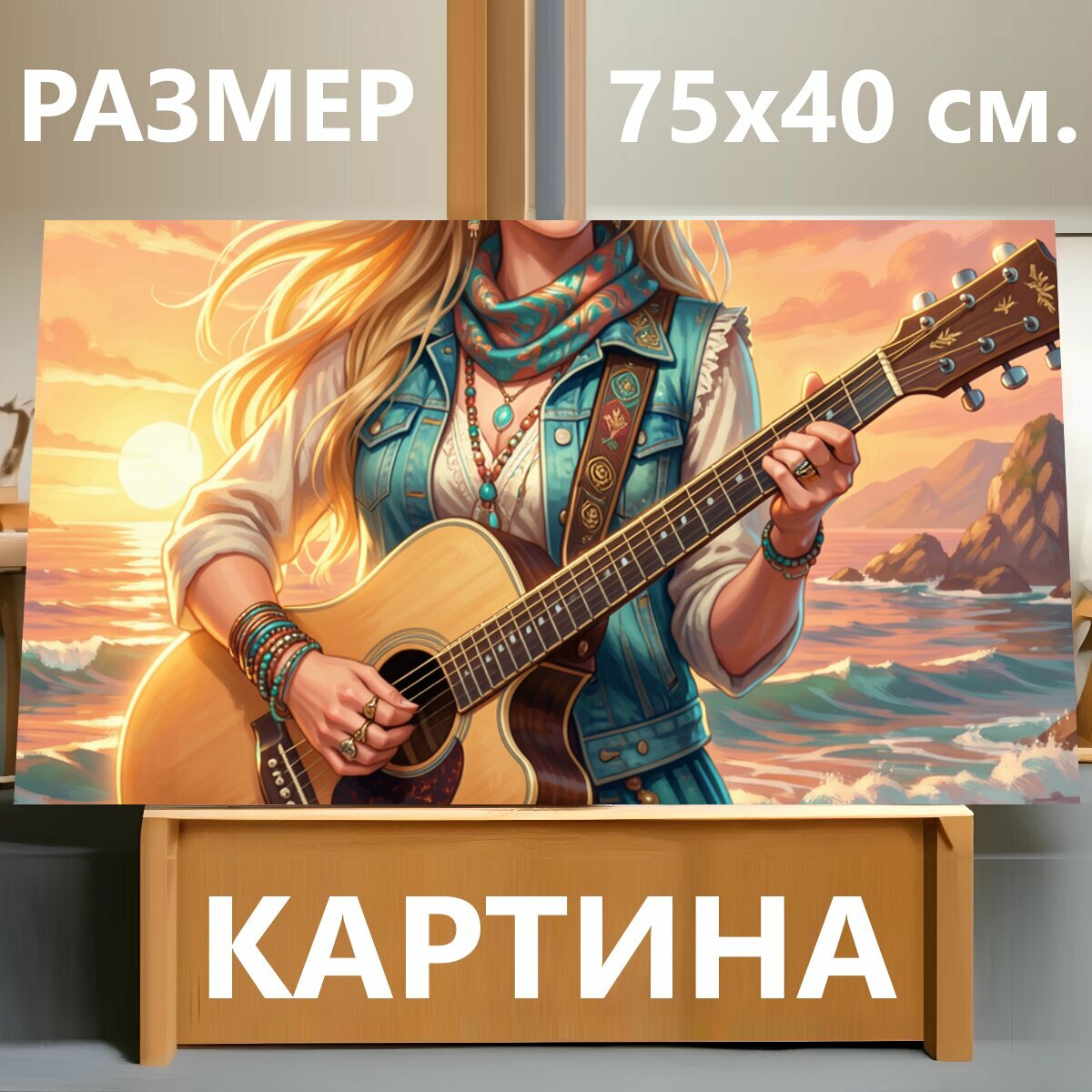 Картина на холсте "Девушка с гитарой у моря. Романтичная цифровая иллюстрация: светловолосая музыкантка с акустическим инструментом на фоне." на подрамнике 75х40 см. для интерьера