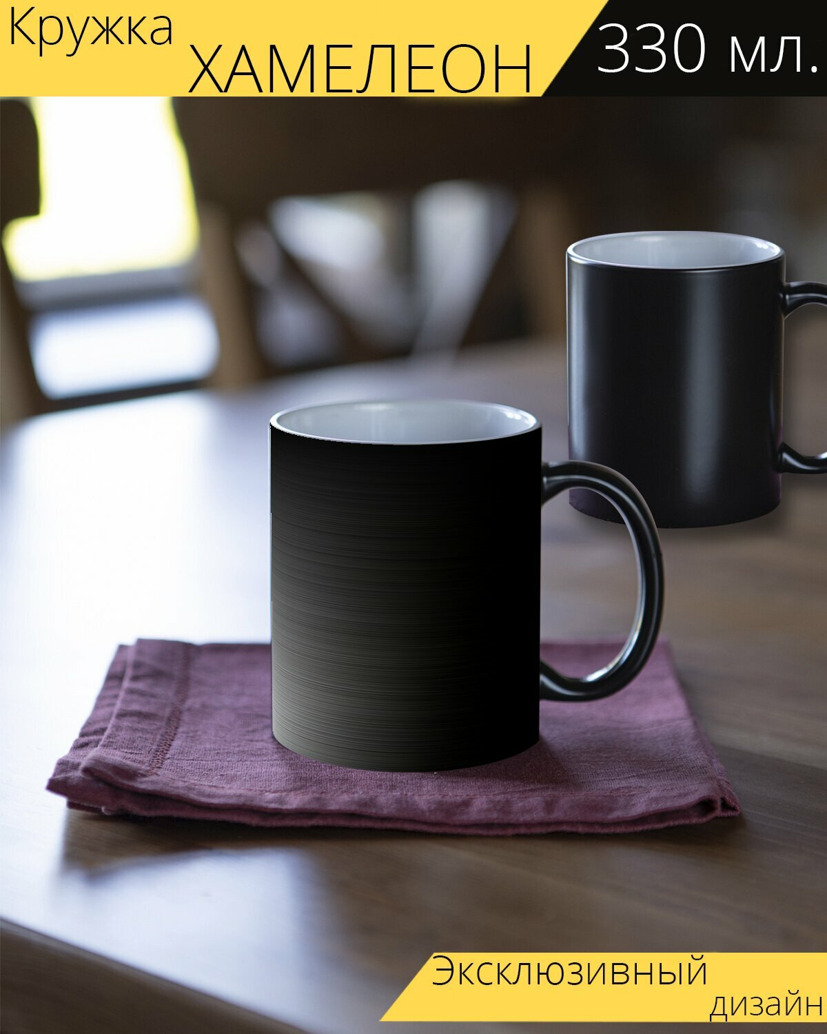 Кружка хамелеон с принтом "Градиент от невесомого белого до глубокого черного для создания эффекта резкости" 330 мл.