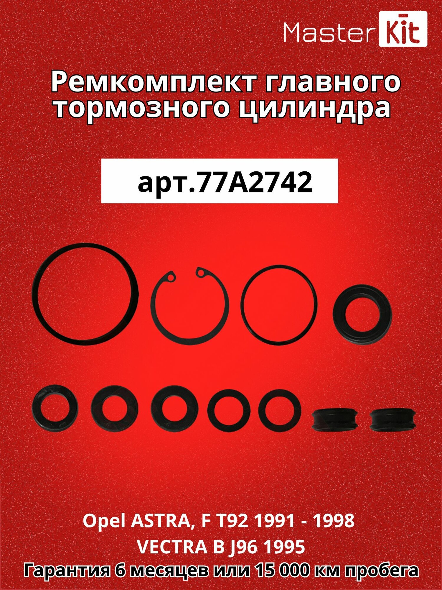 Ремкомплект главного тормозного цилиндра Opel ASTRA, F T92 1991 - 1998 VECTRA B J96 1995 Master Kit 77A2742