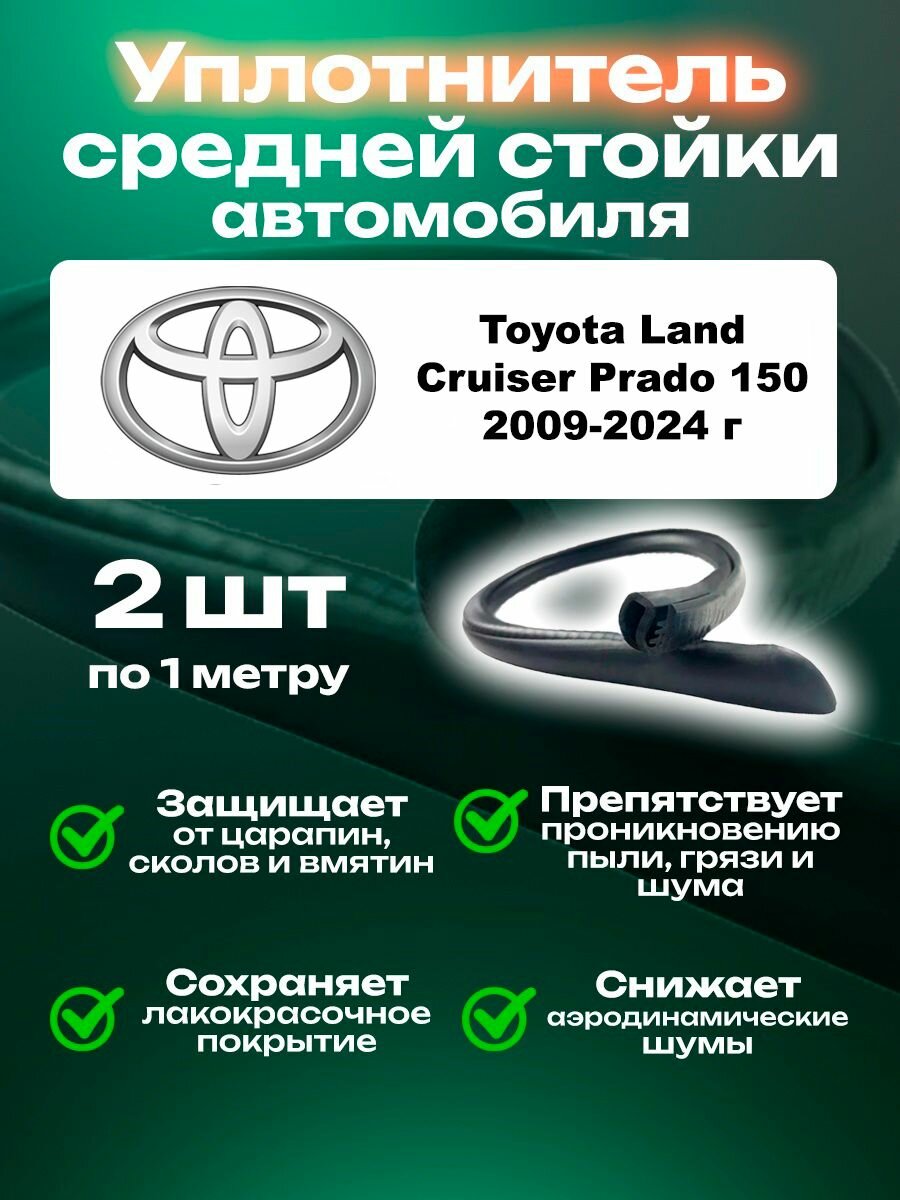 Уплотнитель средней стойки автомобиля Toyota Land Cruiser Prado 150 2009-2024 г, Тойота Ленд / Лэнд Крузер Прадо 150 - 2 штуки, междверный