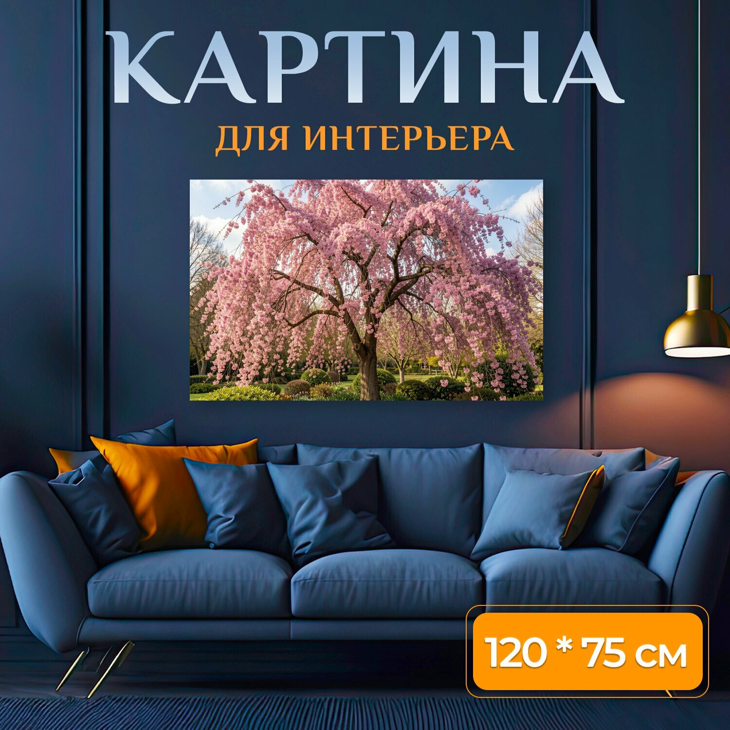 Картина на холсте "Цветущее розовое дерево в саду. Пышное весеннее дерево с ниспадающими розовыми кистями на фоне голубого неба и облаков." на подрамнике 120х75 см. для интерьера