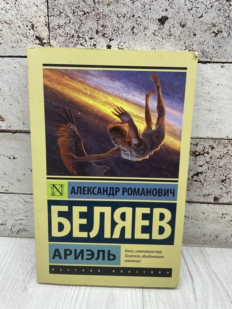 Беляев А. Ариэль. АСТ 2016