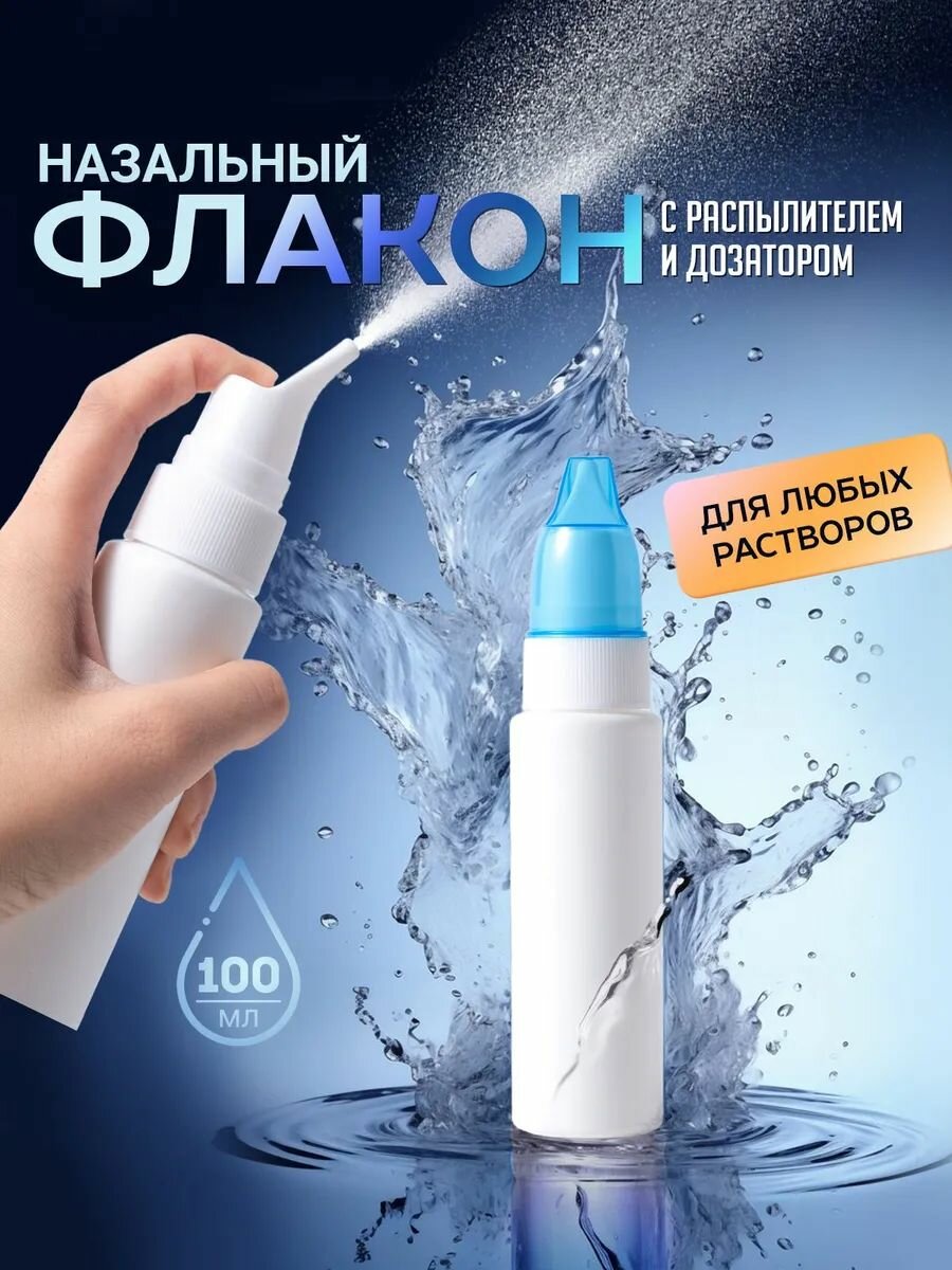 Назальный флакон с дозированным распылителем / пульверизатор / ирригатор назальный. Объем 100 мл. Размер 17х3.5 см. Цвет белый