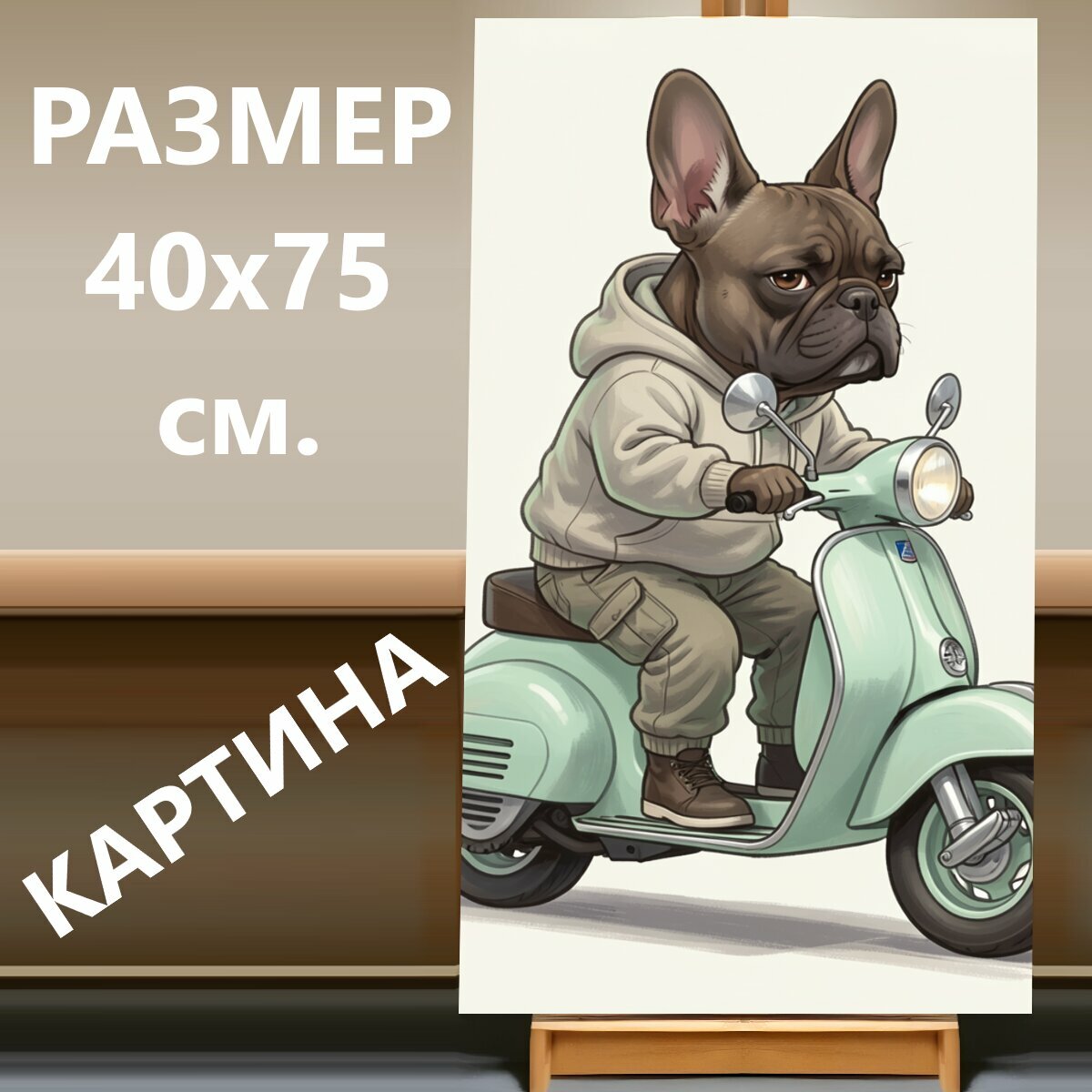 Картина на холсте "Французский бульдог на скутере. Смешной мультяшный пес в худи едет на винтажном мятном мопеде, крупные уши, спокойный." на подрамнике 75х40 см. для интерьера