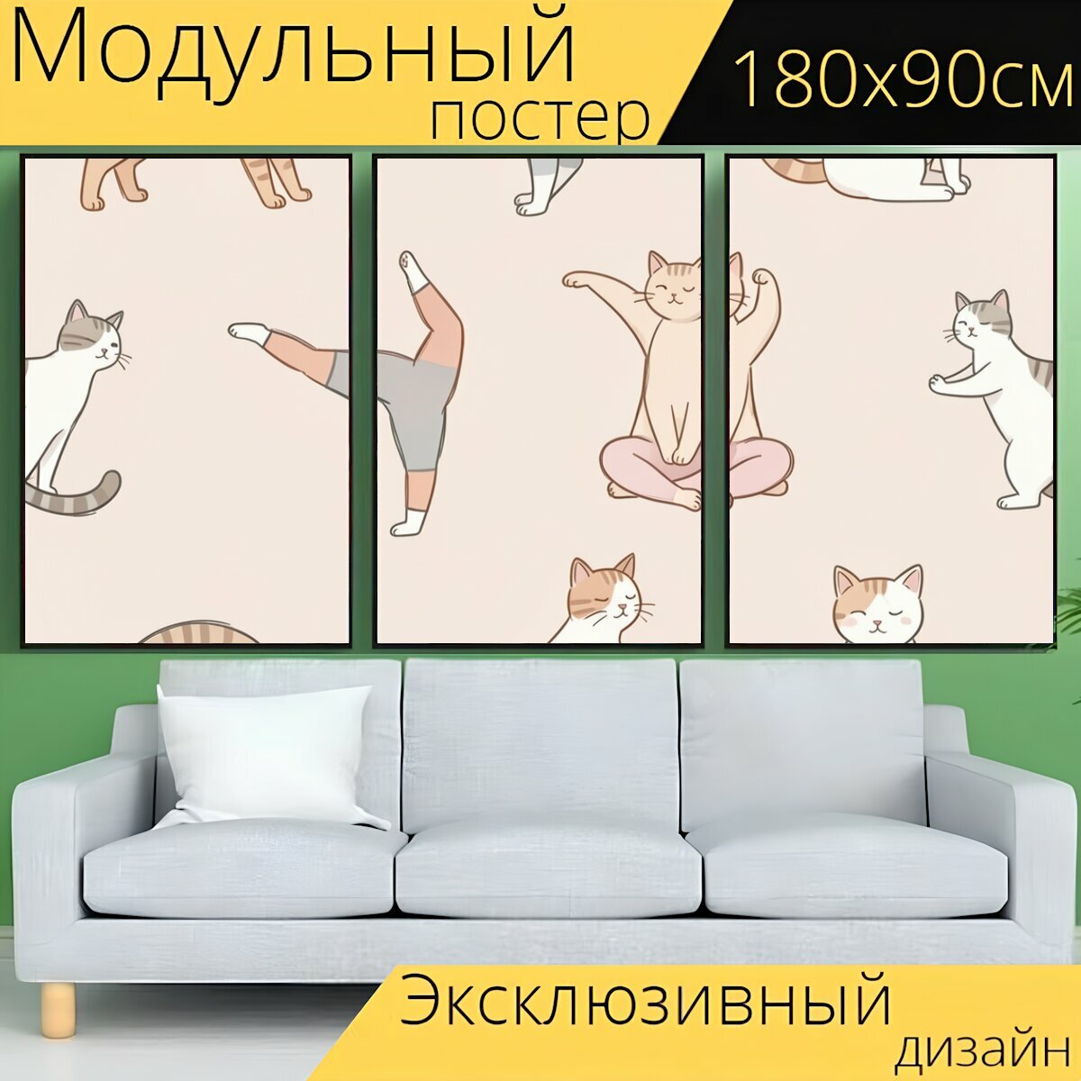 Модульный постер "Котики в йога-асане. Милые кошки в разных позах растяжки и медитации, нежная минималистичная иллюстрация в." 180 x 90 см. для интерьера на стену в тубусе