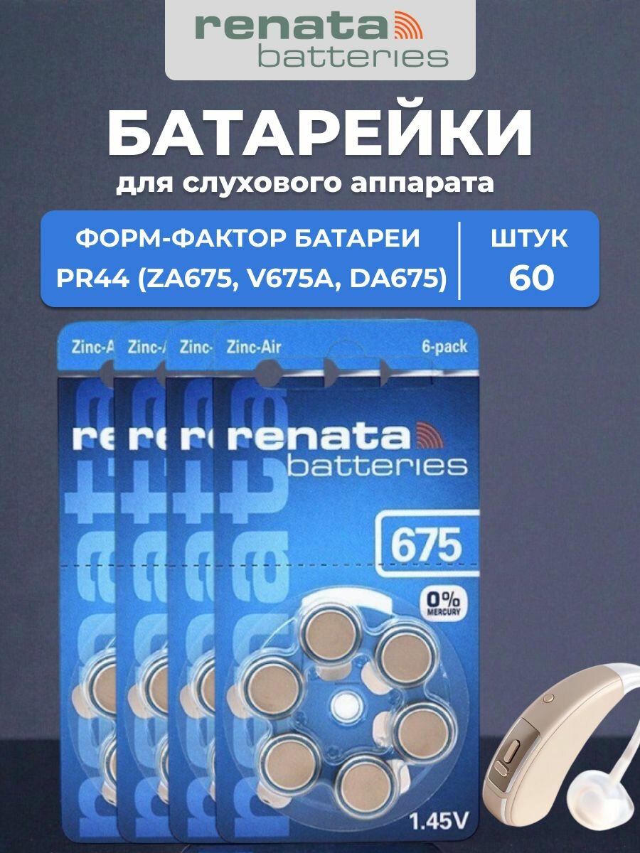 Батарейки Renata ZA675 для слуховых аппаратов 60 шт