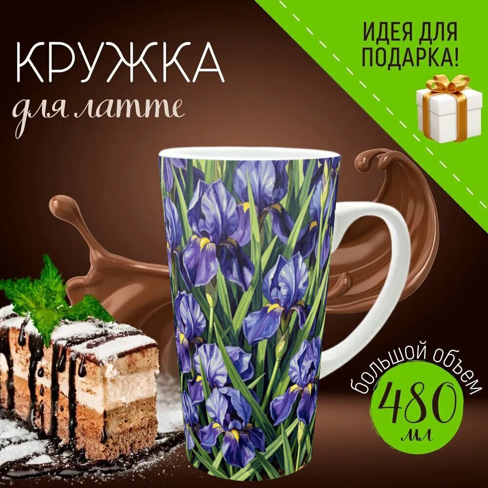 Кружка латте керамическая большая для чая и кофе с прикольным принтом "Полевые ирисы в расцвете. Живописный цветочный мотив с множеством фиолетово-синих ирисов и сочной." 500 мл.