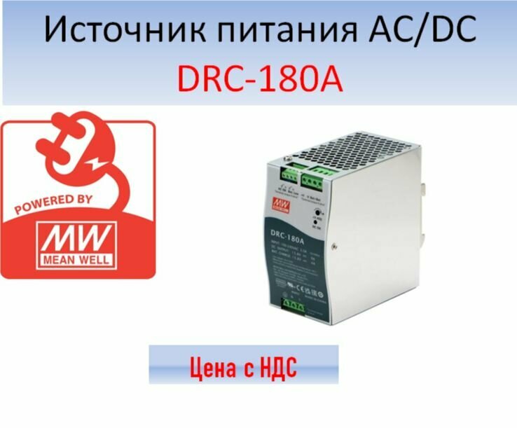Источник питания AC/DC DRC-180A Mean Well