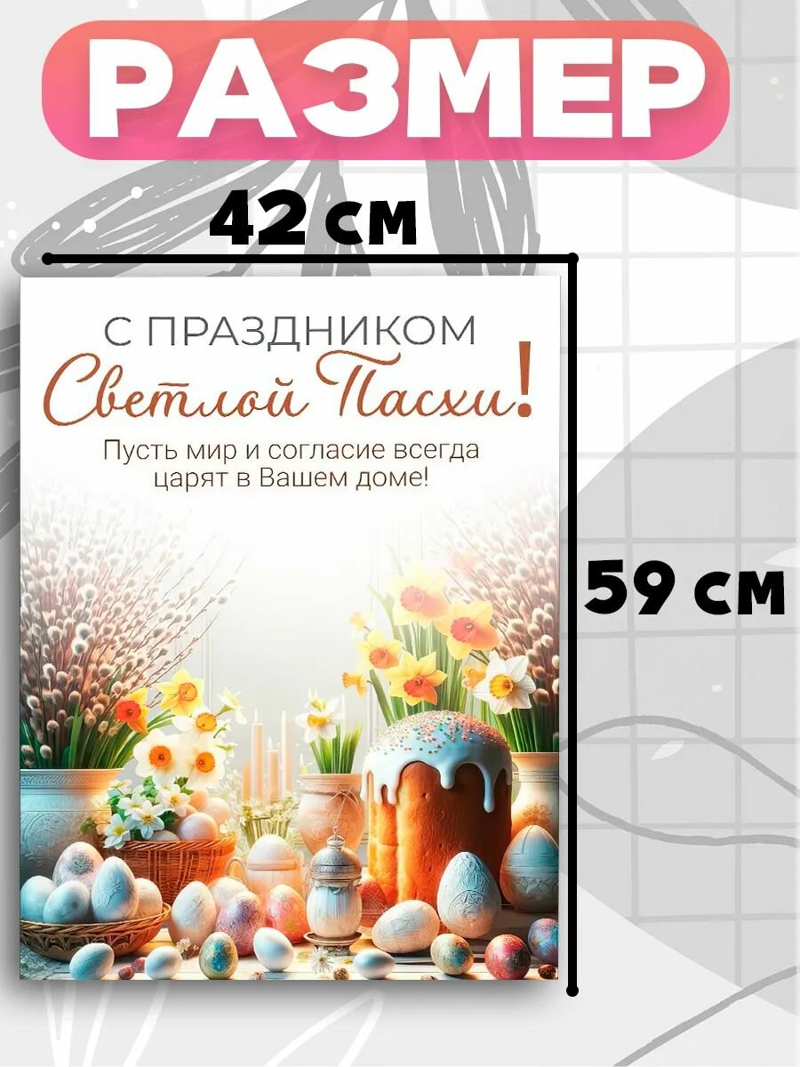 Постер на стену Пасха , плакат 1шт, А2 размер. — фото 1