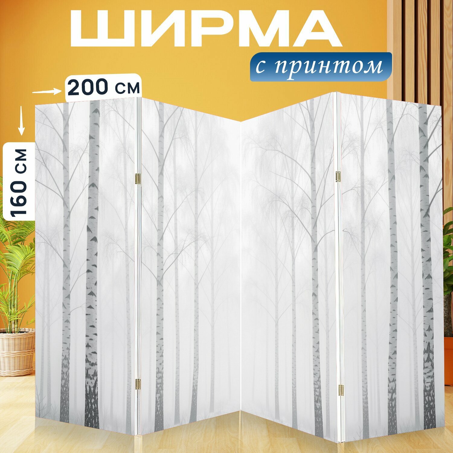 Ширма "Зимний березовый лес в тумане. Светлая лесная сцена с высокими стволами берез, мягкой дымкой и снежным." перегородка для зонирования комнаты с принтом 200x160 см. на холсте