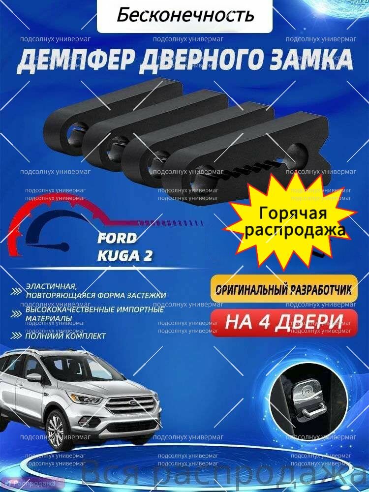 Hackcool Демпферы замков дверей Форд Куга 2 поколение ( Ford Kuga 2) на 4 двери
