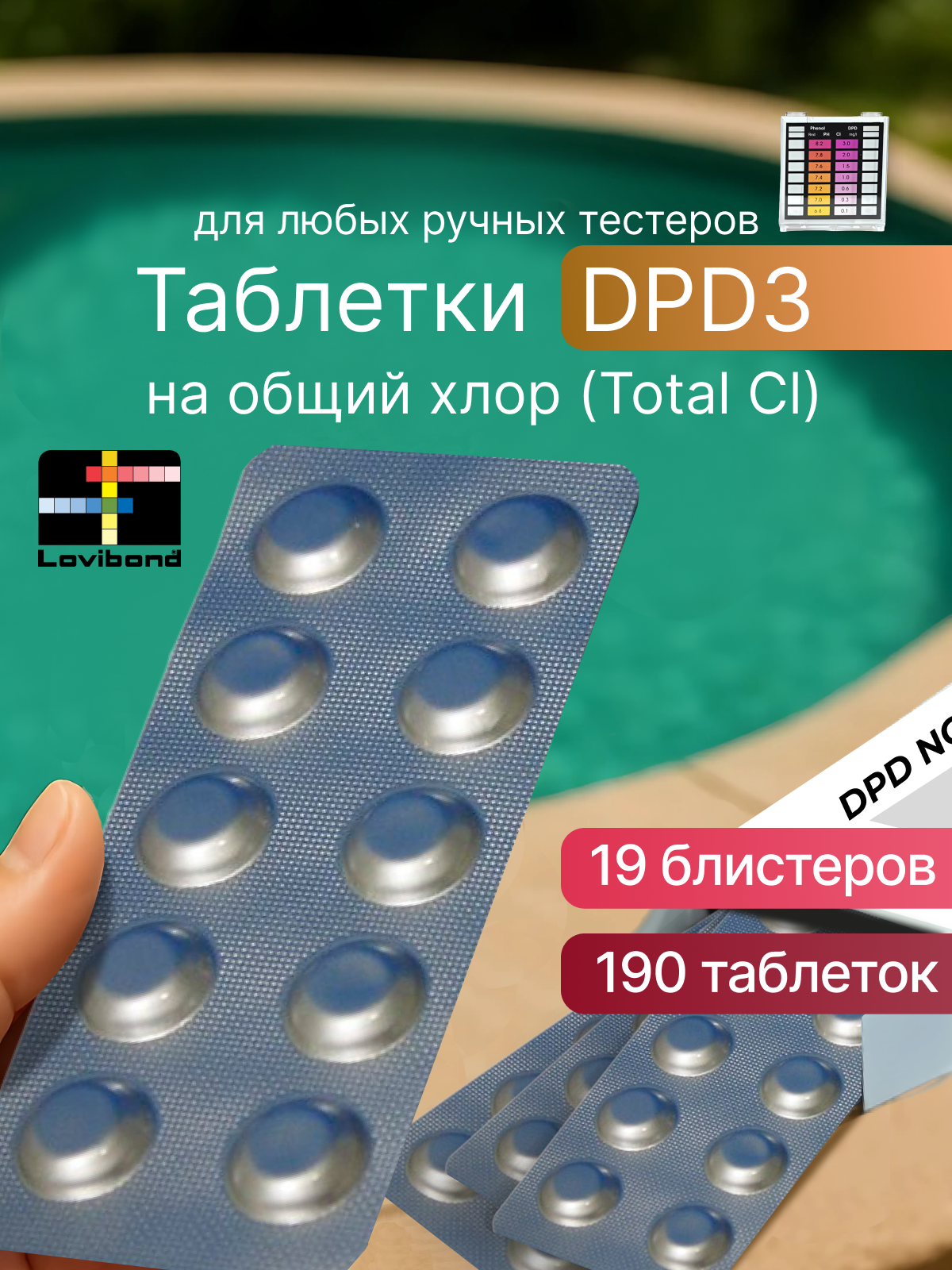 Таблетки для тестера Lovibond DPD 3 общий хлор (190 таблеток)
