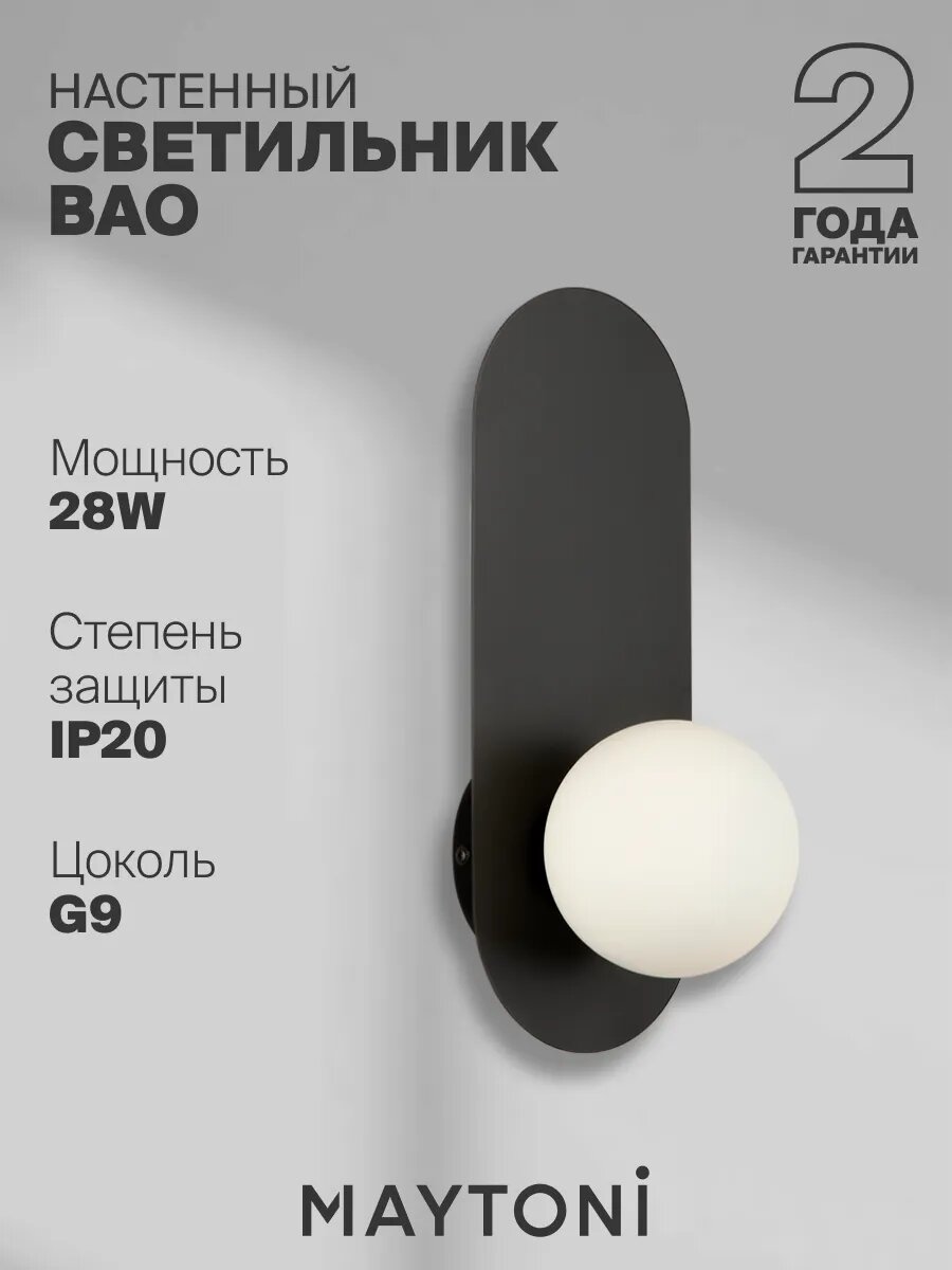 Настенный светильник бра черный Maytoni Bao G9, IP20 MOD419WL-01B