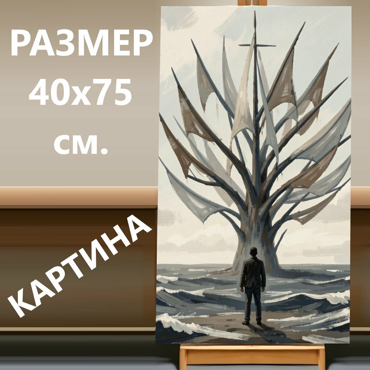 Картина на холсте "Одинокий человек у древнего дерева. Сюрреалистическая сцена: мужчина стоит у огромного фантазийного дерева с парусообразными." на подрамнике 75х40 см. для интерьера