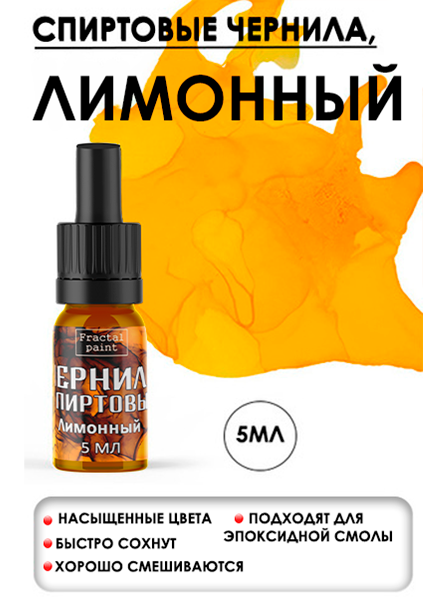 Алкогольные чернила (Лимонный) (5 мл) для творчества и декора
