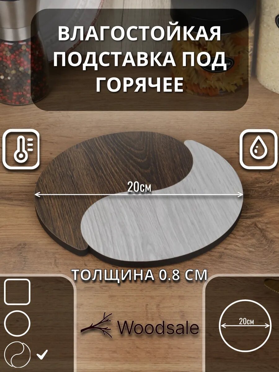 Подставка под горячее Инь-Янь D20(круг) 1шт