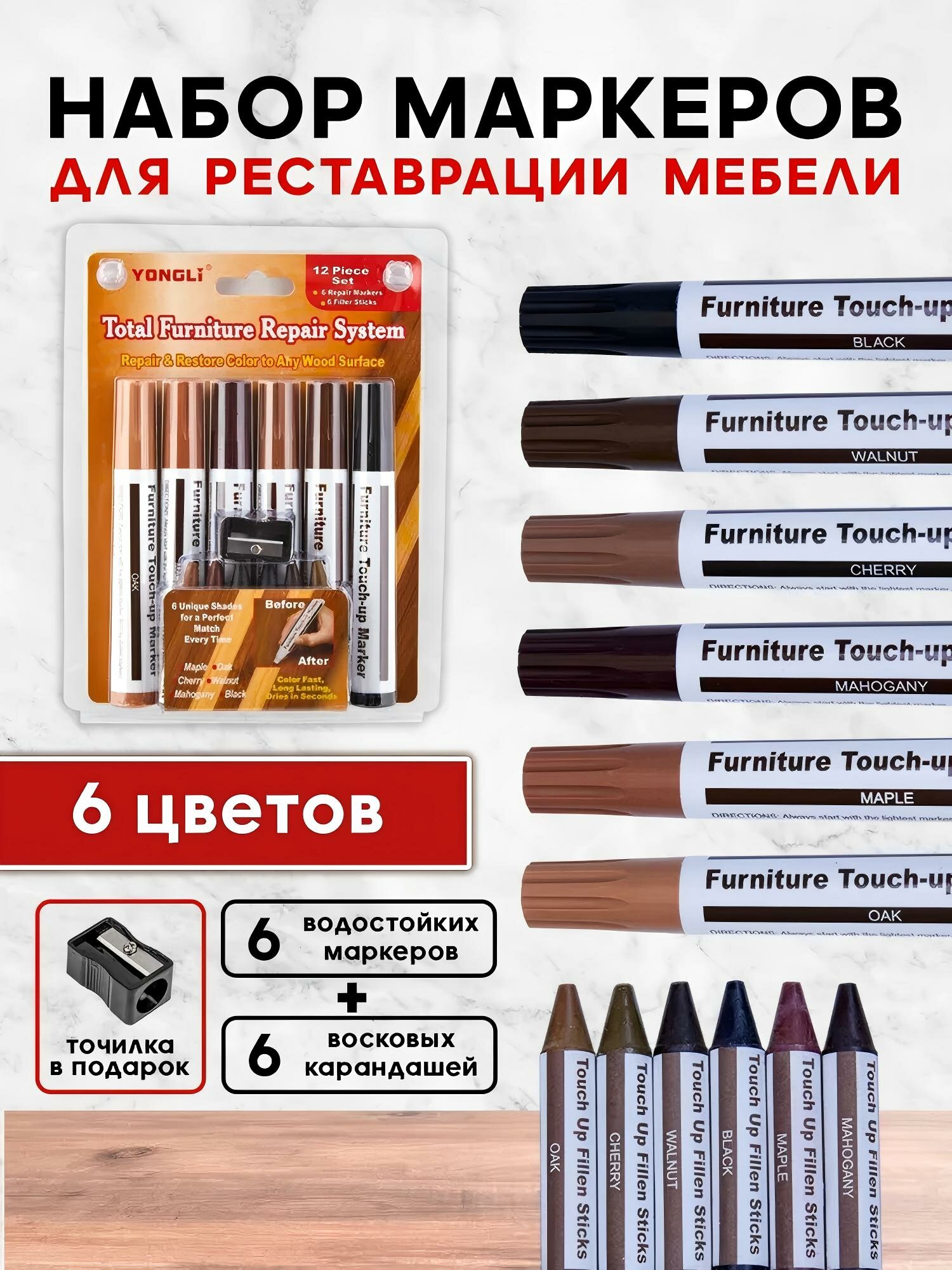 Набор маркеров для реставрации мебели 6 цветов 13 предметов, маркеры мебельные
