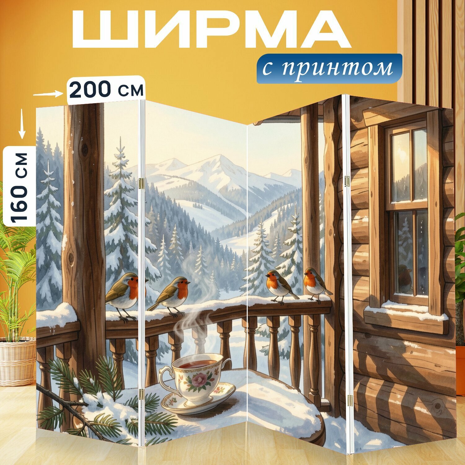 Ширма "Зимняя веранда с птицами. Уютный деревянный балкон в горах, заснеженные ели и пики на фоне рассветного." перегородка для зонирования комнаты с принтом 200x160 см. на холсте