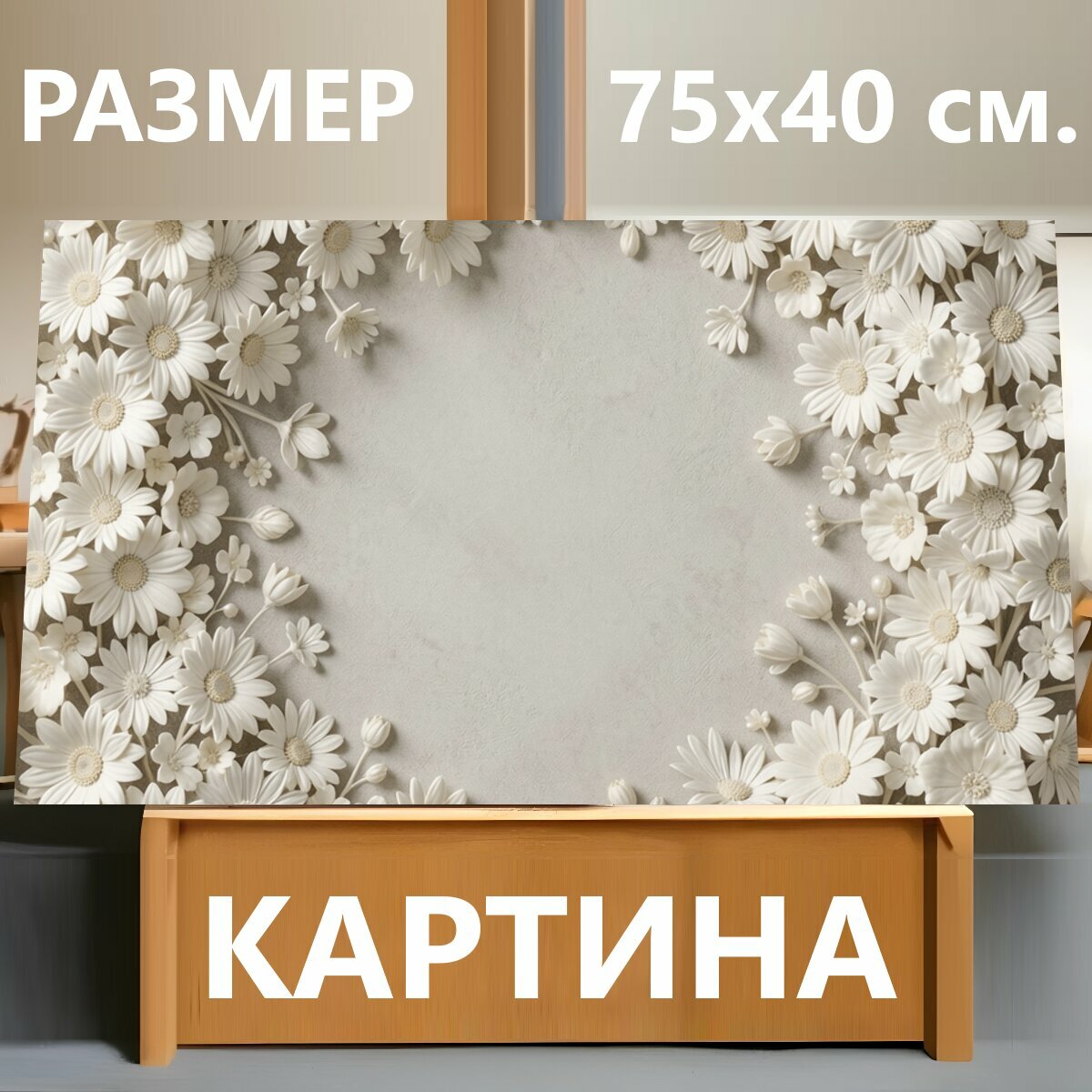 Картина на холсте "Цветочный венок в бежевых тонах. Нежная композиция из объемных белых ромашек и мелких бутонов, собранных в круглую гирлянду." на подрамнике 75х40 см. для интерьера