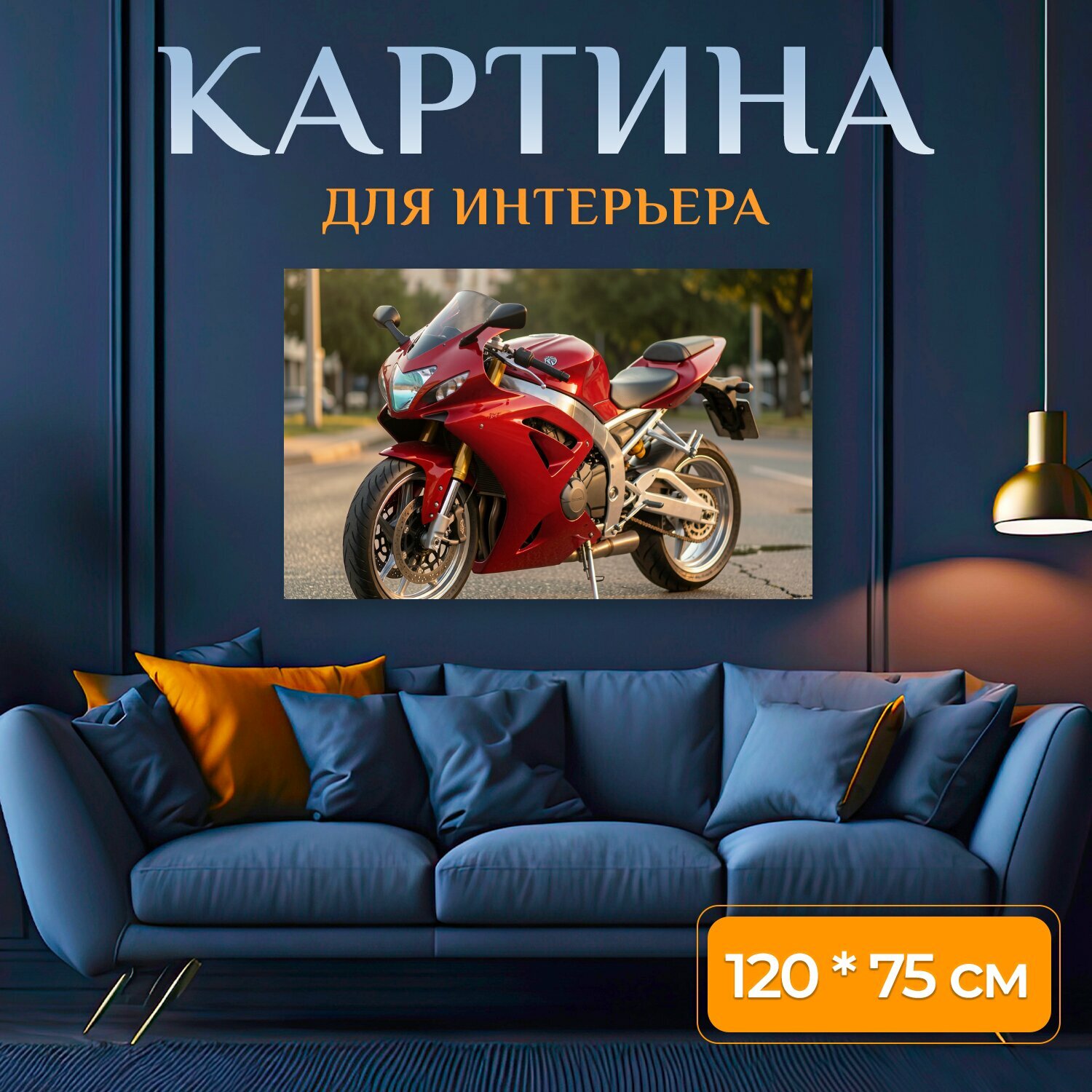 Картина на холсте "Красный мотоцикл" на подрамнике 120х75 см. для интерьера