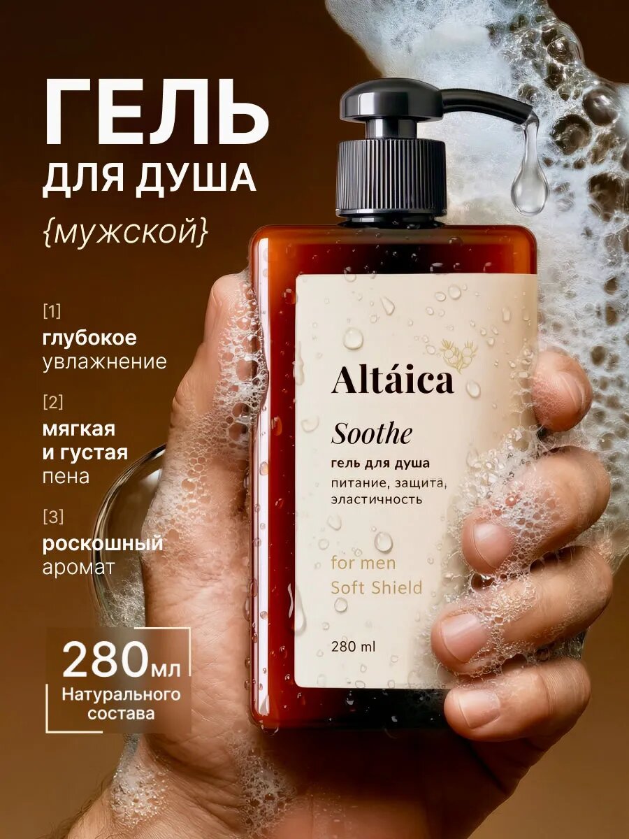 Гель для душа увлажяющий натуральный Altaica мужской Soothe 280мл
