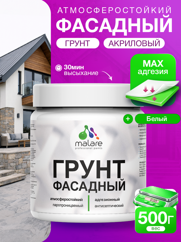 Грунт фасадный Malare акриловый адгезионный универсальный, без запаха быстросохнущий, белый, 0.5 кг.