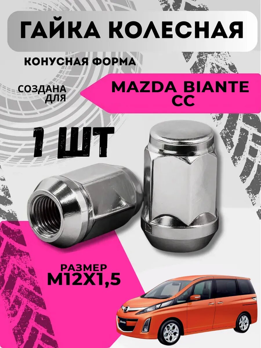 Гайка колесная для Мазда Бианте CC, конус, М12х1.5, 1 шт