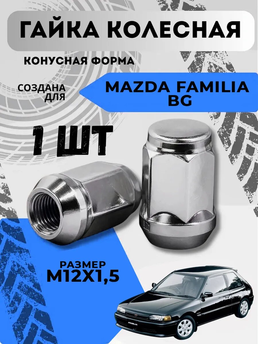 Гайка колесная для Мазда Фамилия BG, конус, М12х1.5, 1 шт